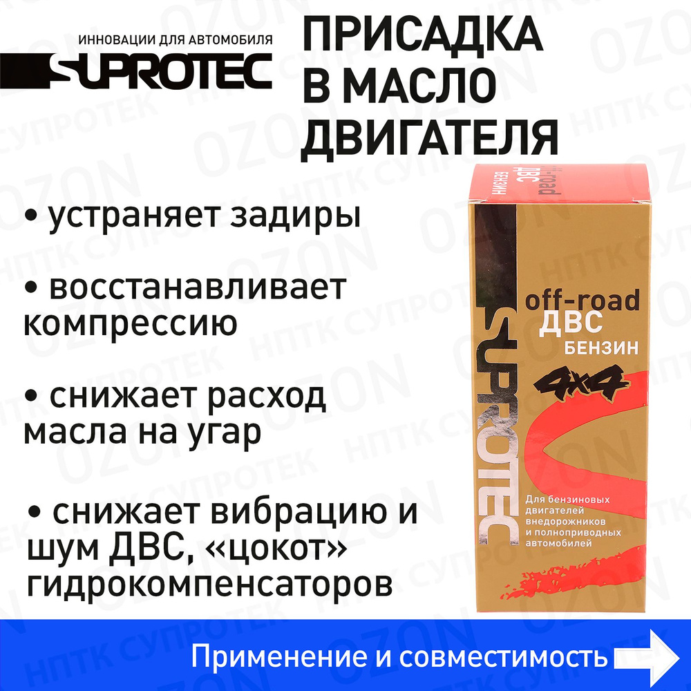 Супротек Присадка Off-road ДВС бензин в моторное масло бензинового ...