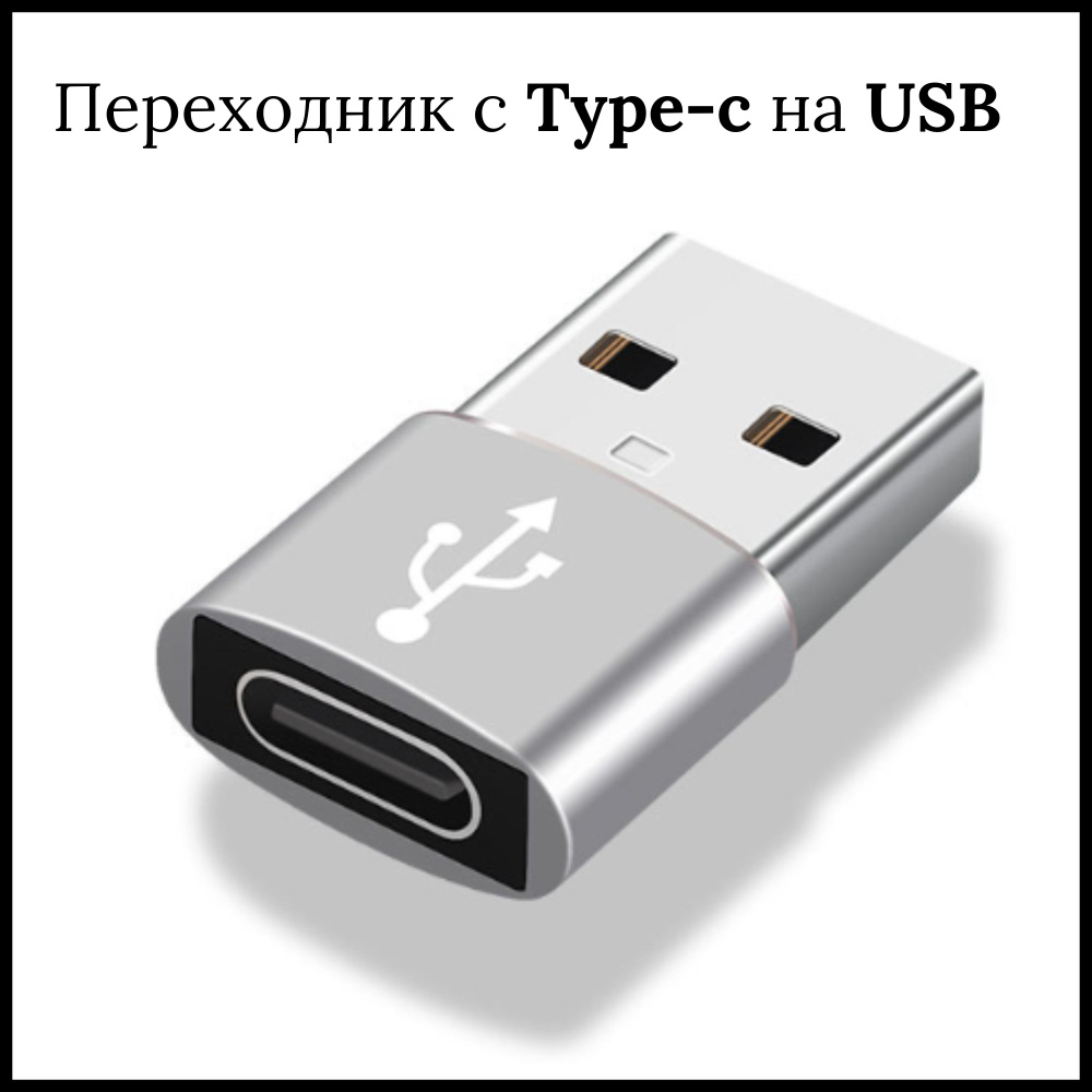 Переходник с Type C на Usb серебристый купить с доставкой по
