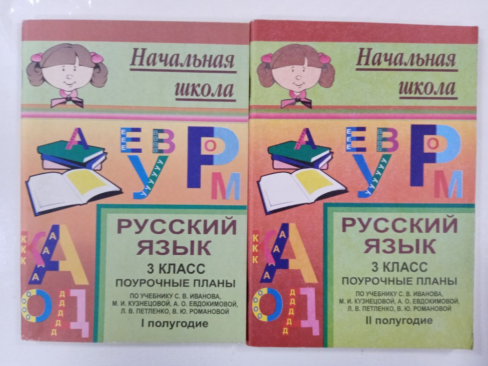 Русский язык: 3 класс. Поурочные планы по учебнику Иванова С.В ...
