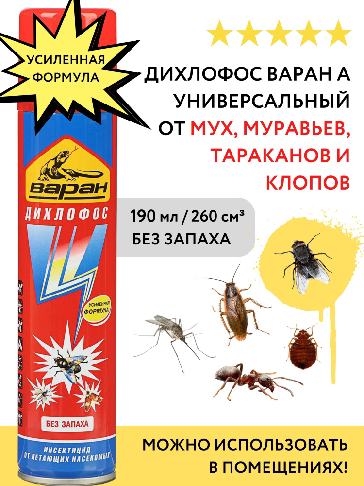 Дихлофос от тараканов Варан А Универсальный, от насекомых, мух, комаров ...