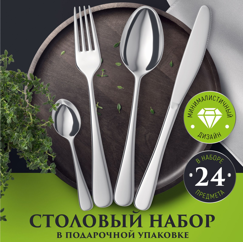 Набор столовых приборов на 6 персон, 24 предмета / Комплект кухонных ...