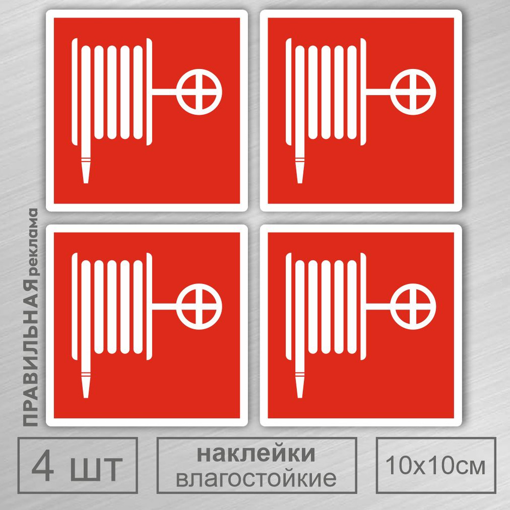 Знак F02 "Пожарный кран" 10х10 см. - 4 шт. наклейка влагостойкая ...