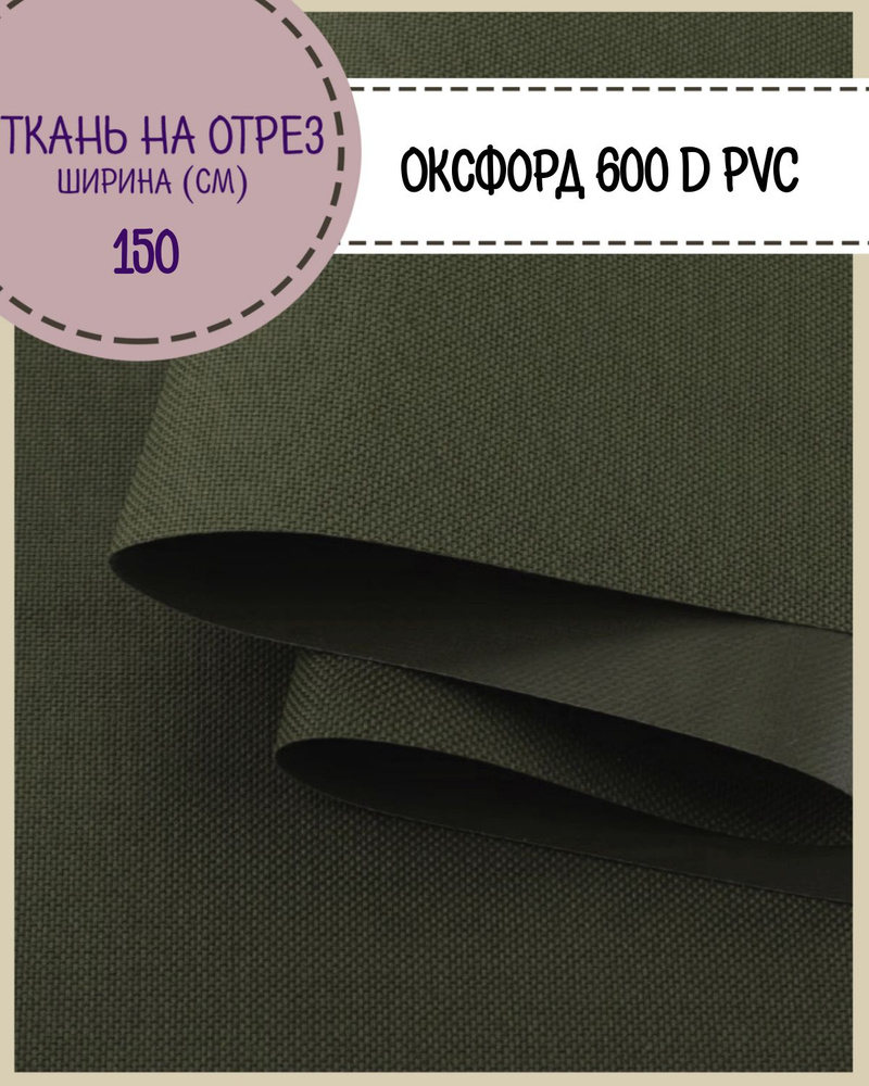 ткань Оксфорд Oxford 600D PVC (ПВХ), водоотталкивающая, цв. т. хаки , на отрез, цена за пог ...