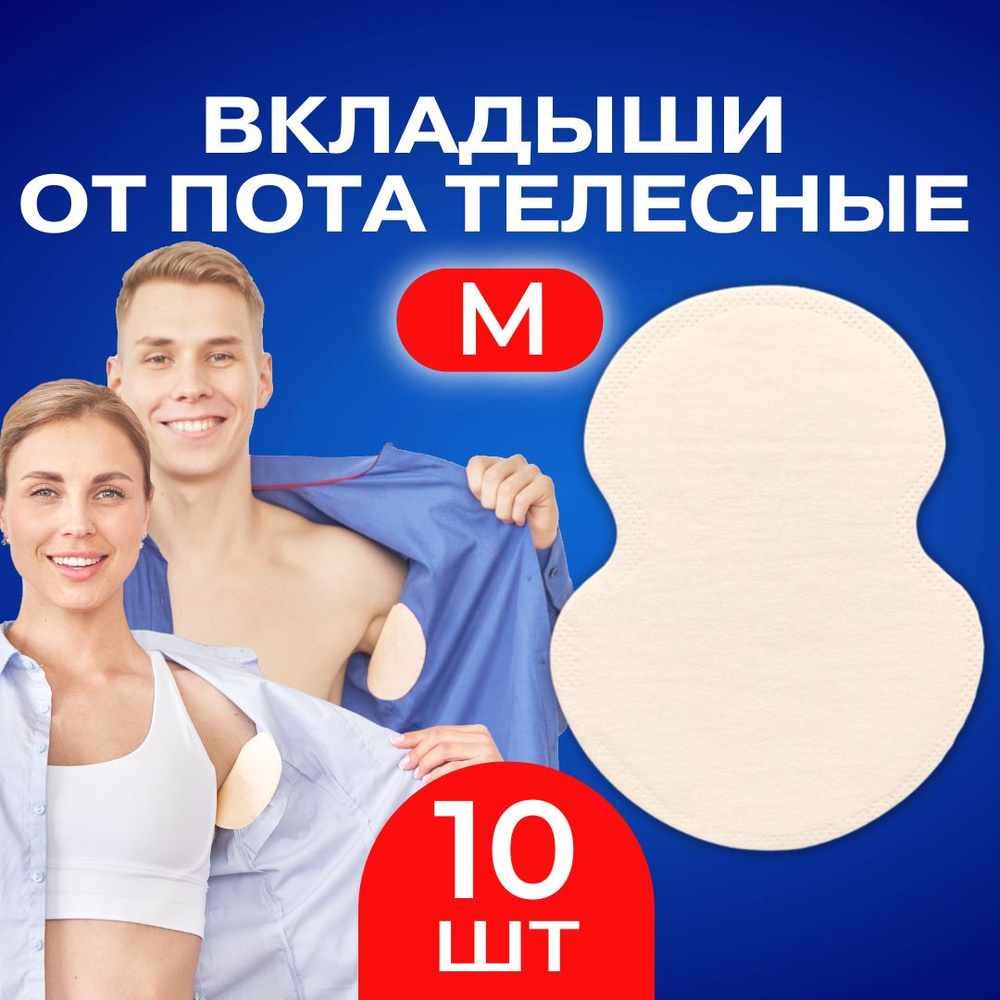 INNORTO/ Вкладыши, прокладки от пота для подмышек. Защита одежды от ...