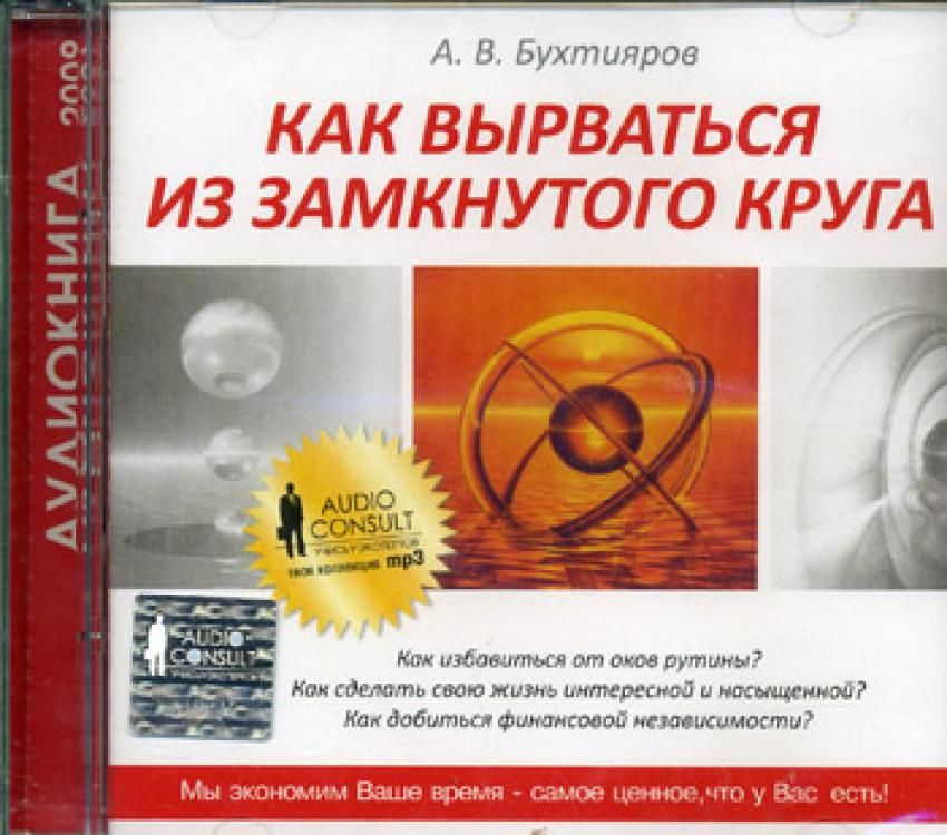 CD. Как вырваться из замкнутого круга - купить с доставкой по выгодным ...