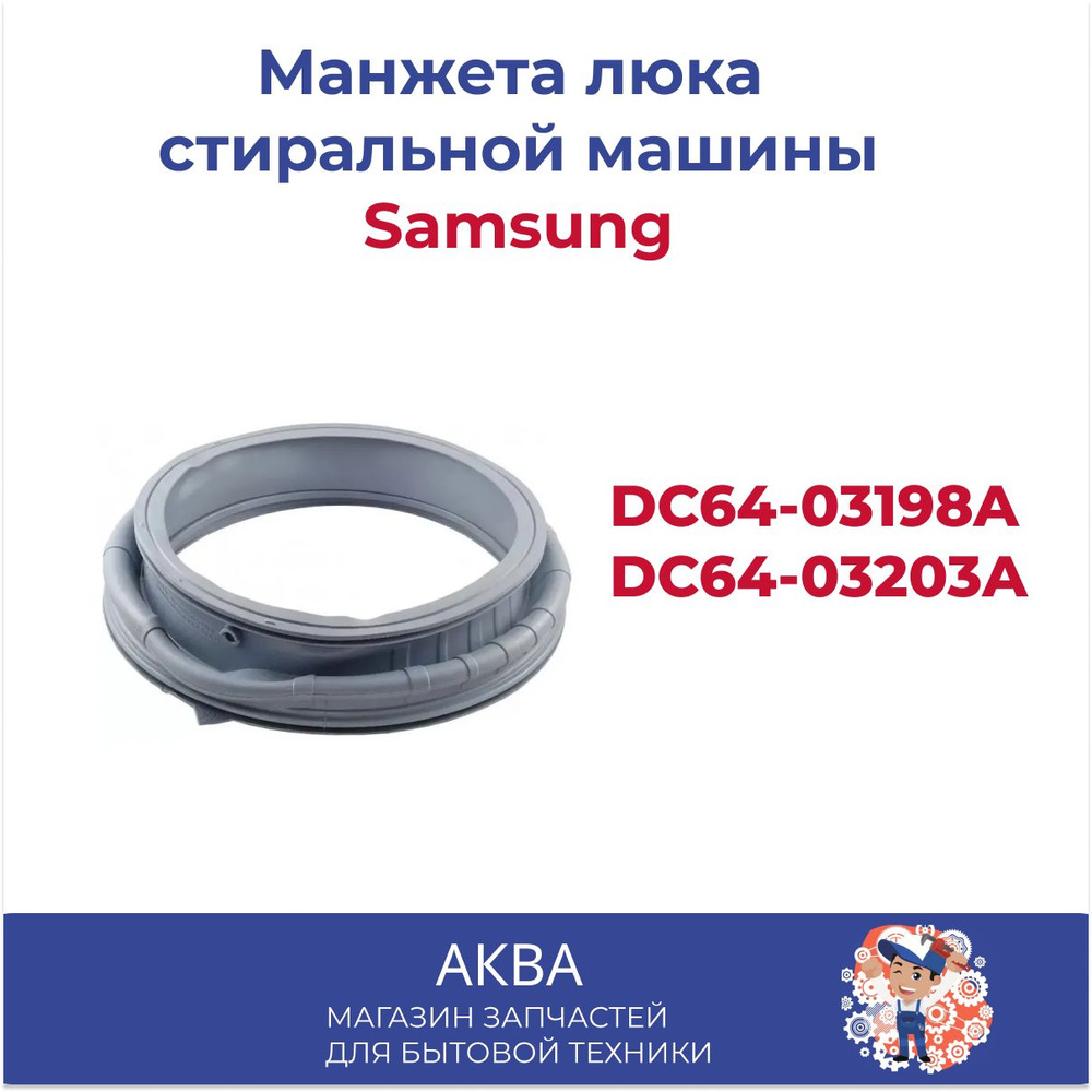 Манжета люка, прокладка двери для стиральной машины Samsung DC64-03198A ...