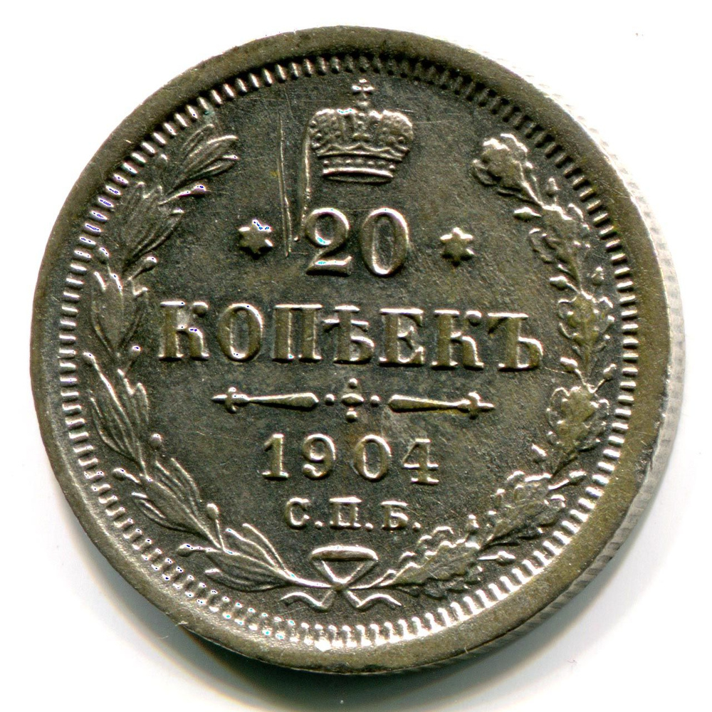 Монета 20 копеек 1904 года Николай II (серебро). - купить в интернет ...