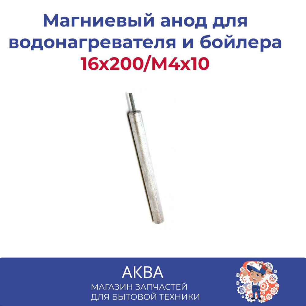 Магниевый анод для водонагревателя и бойлера 16х200/М4 х10, - купить с ...