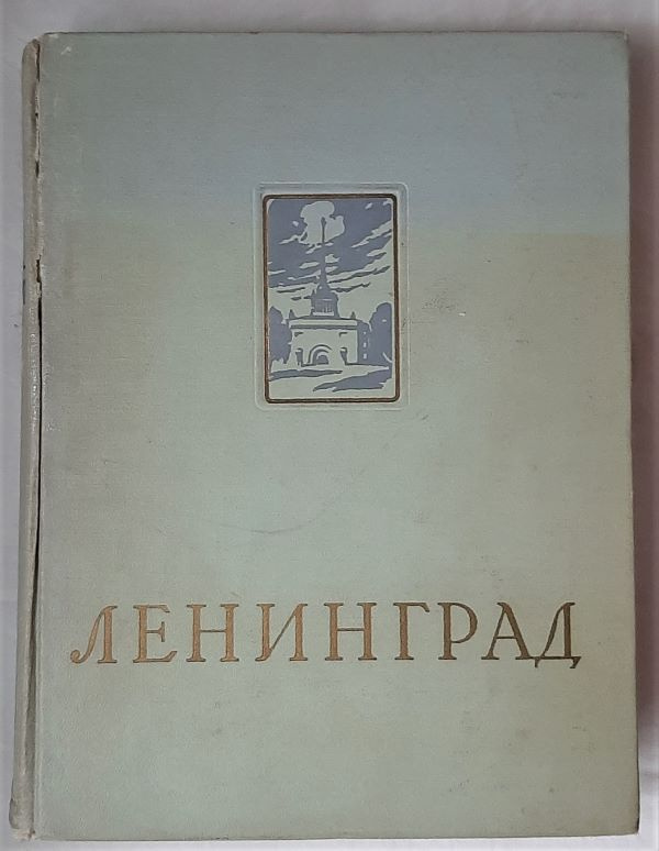 Ленинград. Энциклопедический справочник, 1957 год изд. - купить с ...