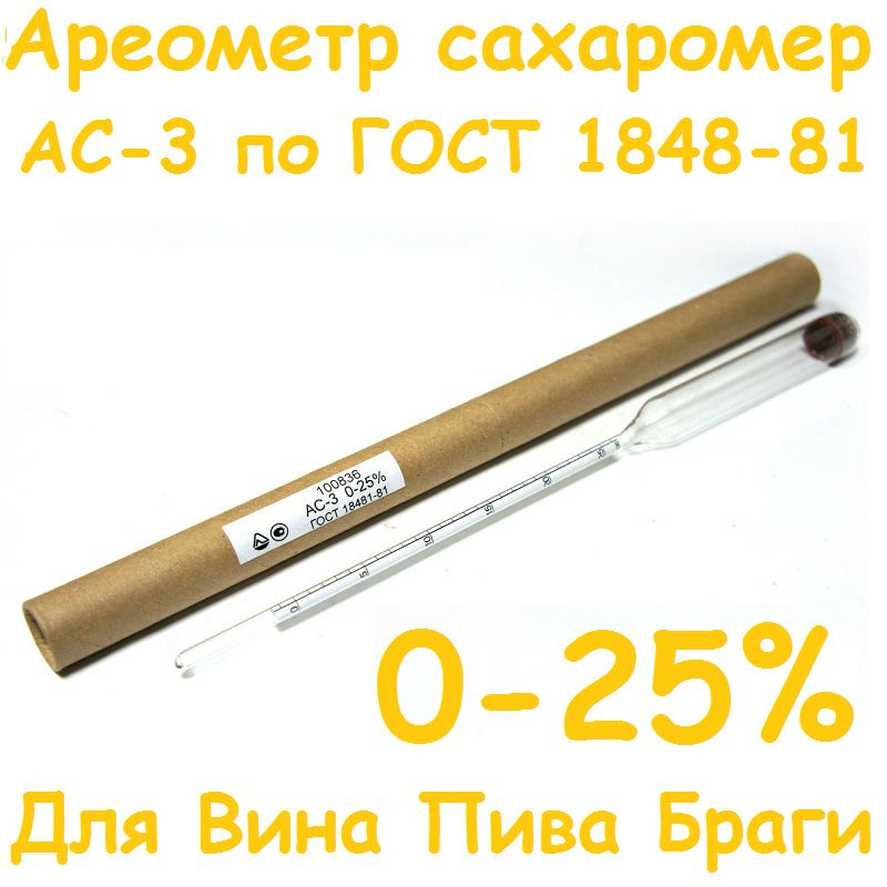 Ареометр сахаромер АС-3 (0-25%) купить на OZON по низкой цене (804397861)