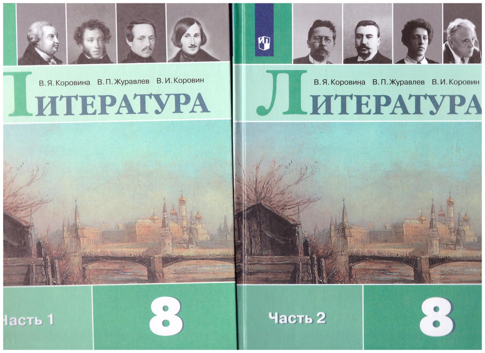 Коровина, Полухина, Коровин: Литература. 8 класс. Учебник. В 2-х частях ...