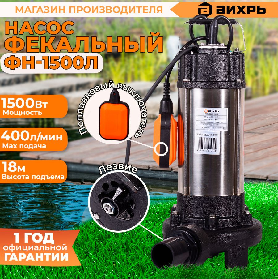 Фекальный насос ФН-1500Л Вихрь / (Чугунный) с измельчителем (400л/мин ...