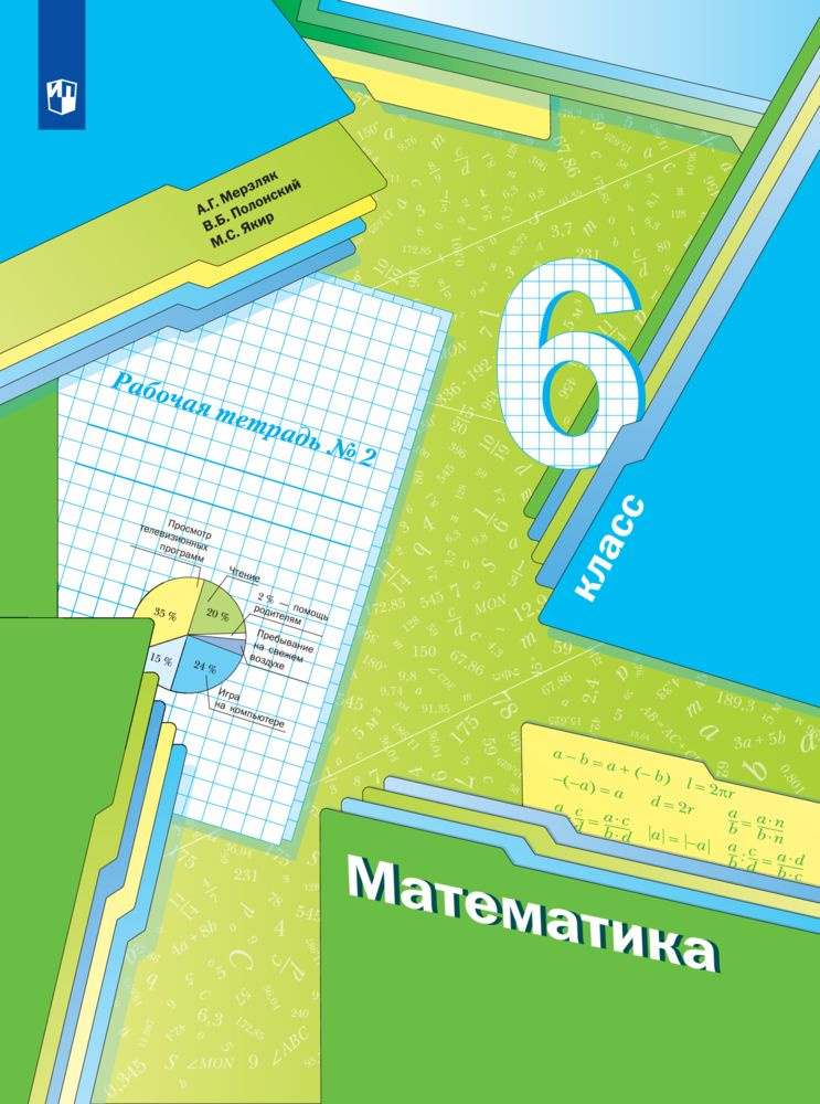 Математика. 6 класс. Рабочая тетрадь. Часть 2 | Мерзляк Аркадий ...