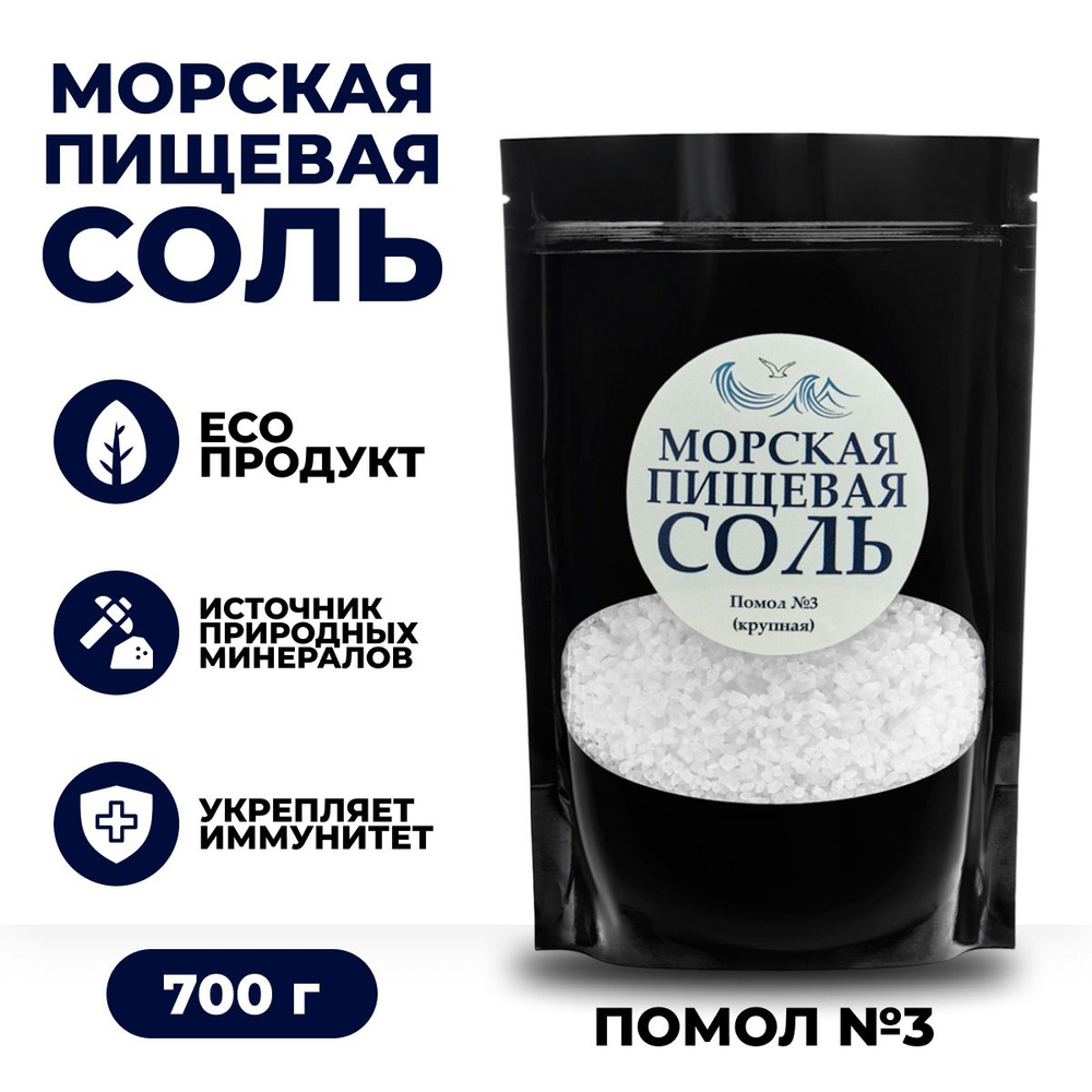 Морская пищевая соль 700г крупный помол №3 ультра очищенная натуральная ...