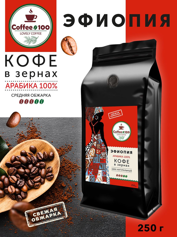 Кофе в зернах Арабика 100% Эфиопия 250гр - купить с доставкой по ...