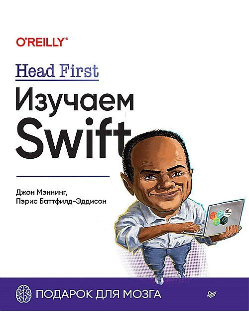 Head First. Изучаем Swift - купить с доставкой по выгодным ценам в интернет-магазине OZON ...