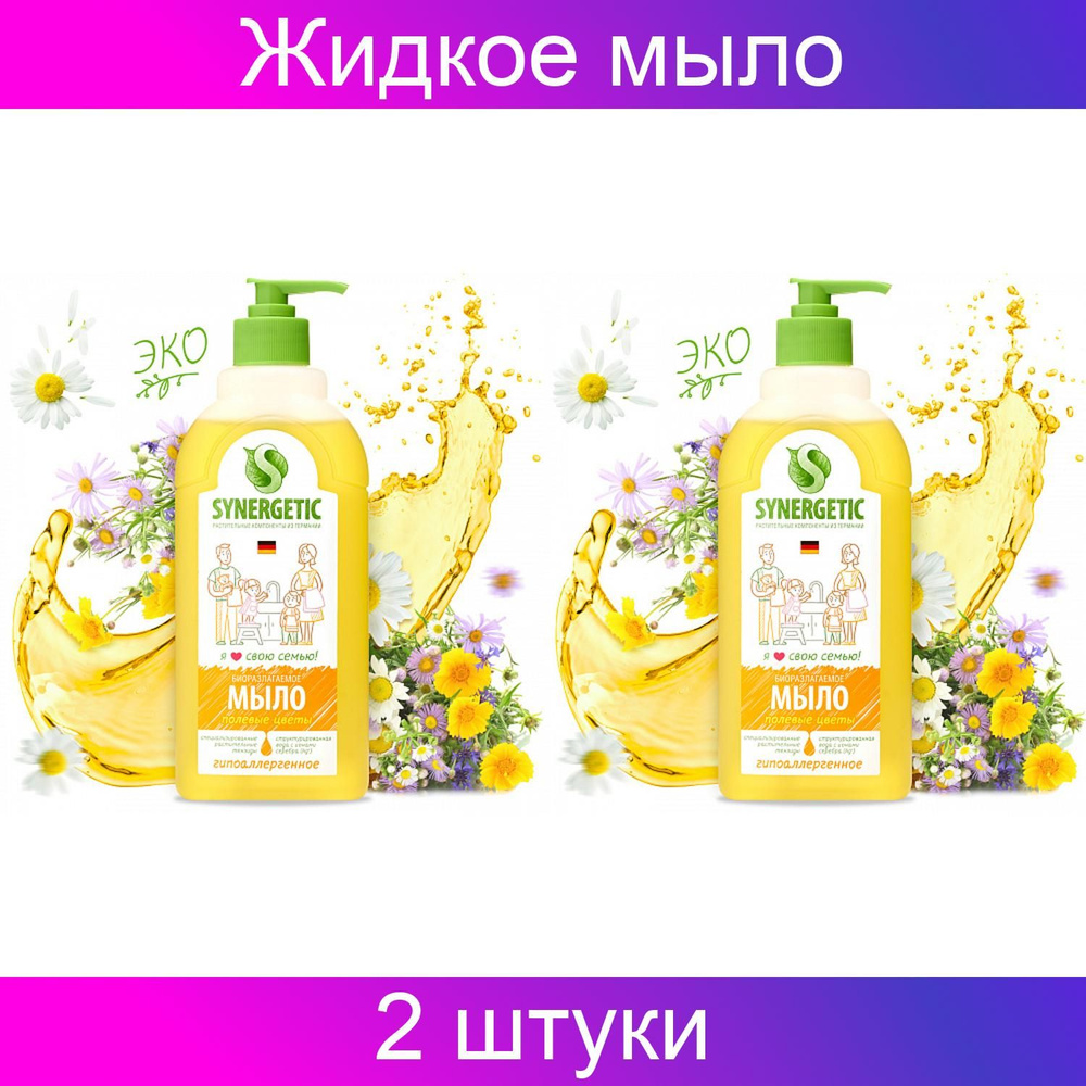 Synergetic Жидкое мыло 500 мл - купить с доставкой по выгодным ценам в ...