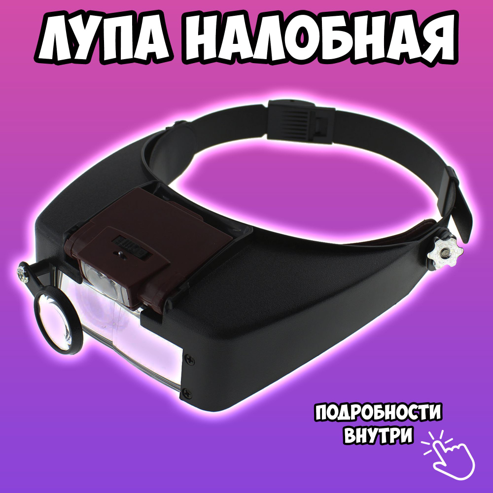 Лупа налобная с подсветкой Орбита - купить с доставкой по выгодным ...