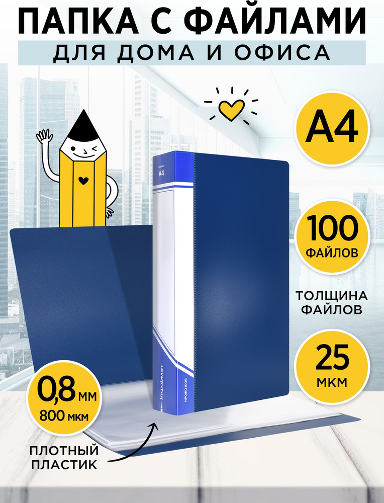 Папка с файлами inФормат, с карманом, синий, А4, 100 файлов - купить с ...