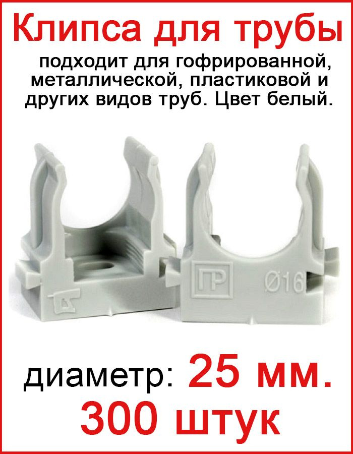 FIXER Крепление для труб 25 мм, 300 шт. - купить с доставкой по ...