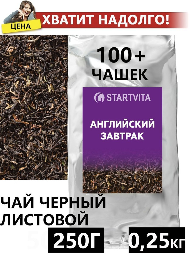 Чай листовой STARTVITA черный, крупнолистовой Английский Завтрак 250г ...