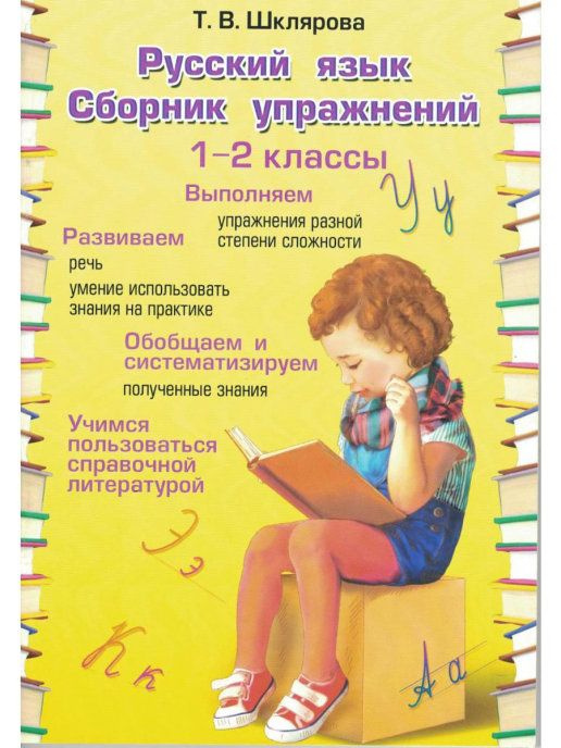 Сборник упражнений по русскому языку. 1-2 классы - купить с доставкой ...