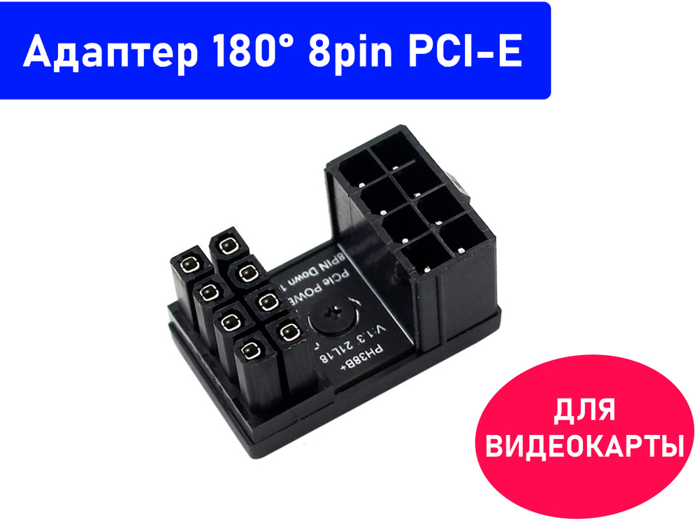 Адаптер питания 8pin PCI-E на 180 градусов. Для видеокарты. Переходник ...