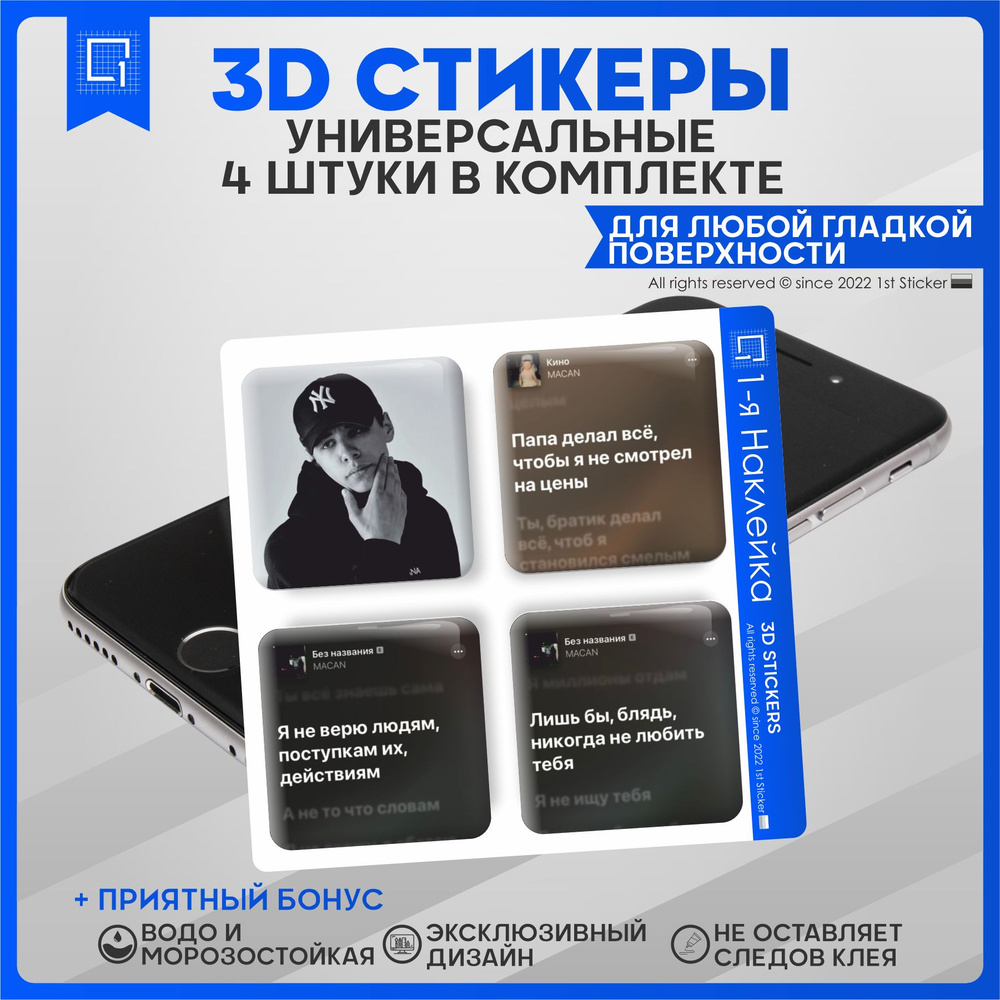 Наклейки на телефон 3d Стикеры Макан купить с доставкой по выгодным