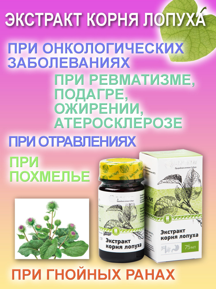 Экстракт корня лопуха жидкий , 75 мл, Биолит. Эко продукт, при ...