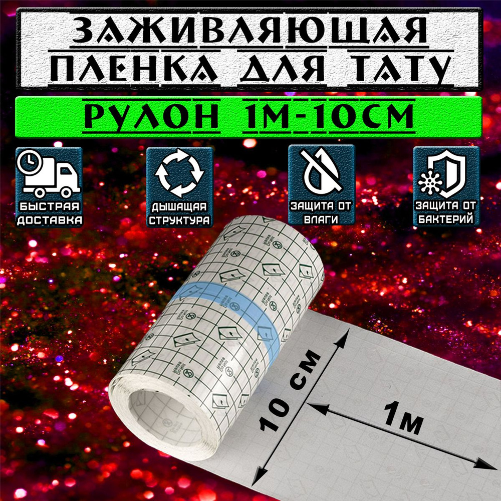 Заживляющая пленка для тату 1м*10см / средство для заживления ...