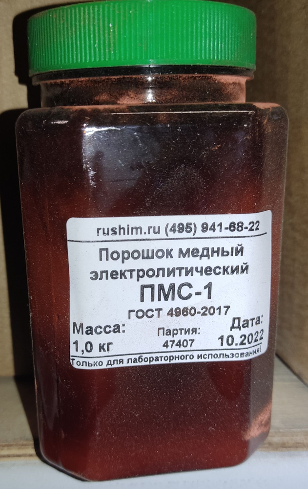 Медь порошок ПМС-1, 1 кг - купить с доставкой по выгодным ценам в ...