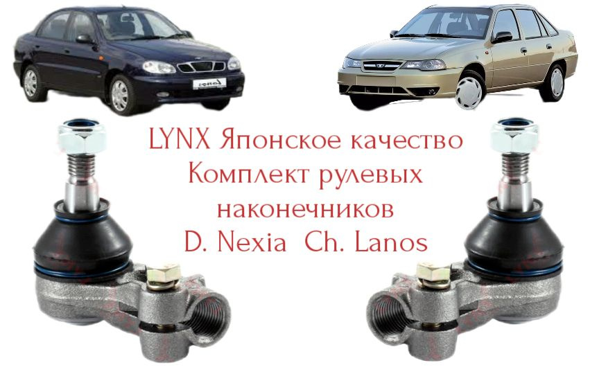 Комплект рулевых наконечников правый + левый Lynx (Япония). Для ...