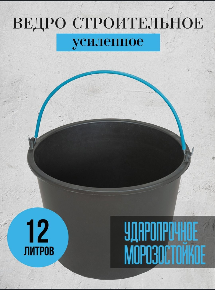 Ведро 12л строительное круглое резинопластик - купить с доставкой по ...
