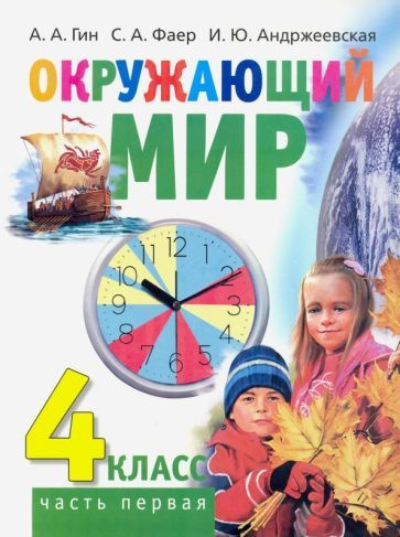 Окружающий мир. 4 класс. Учебник. В 2-х частях. Часть 1 - купить с ...