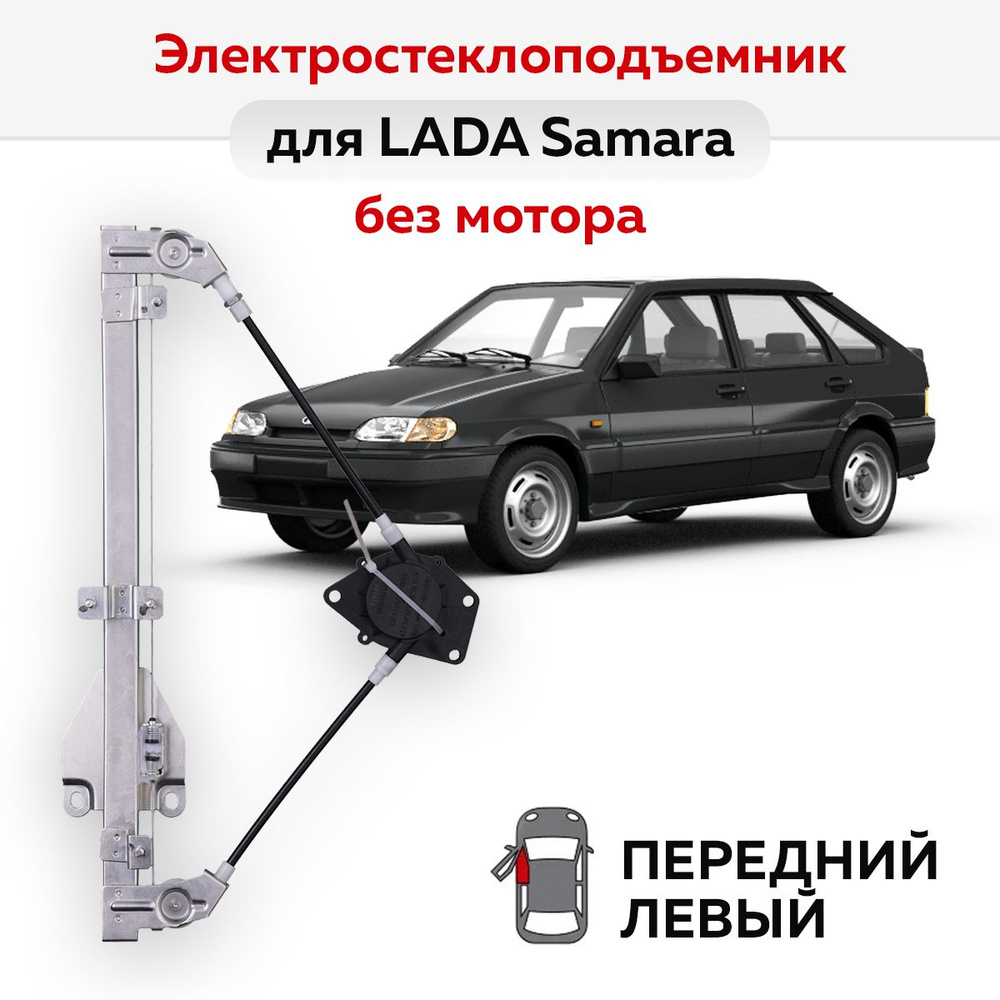 Стеклоподъемник ВАЗ-2109 и -2114 передний левый электрический без ...