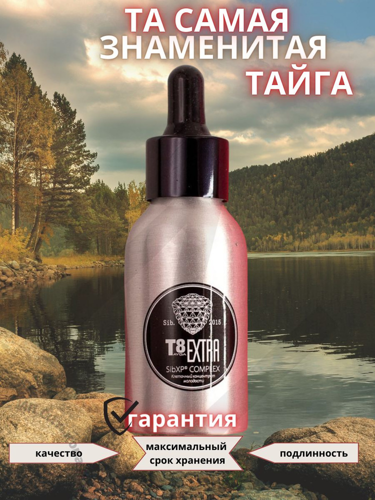 Тайга Т8 Экстра T8 Extra клеточный сок пихты сибирской полипренолы ...