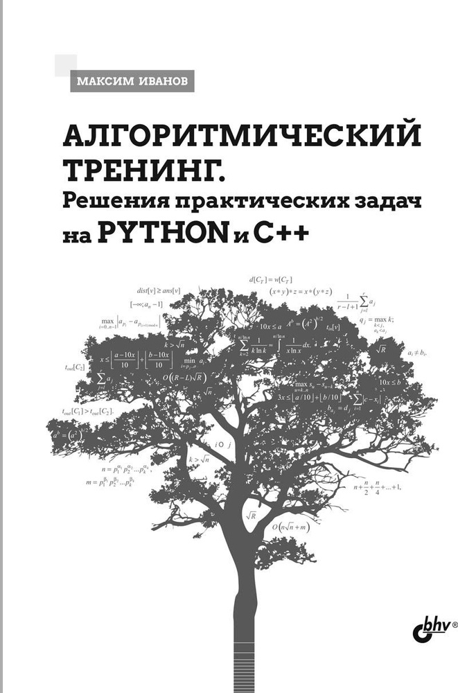 Алгоритмический тренинг Решения практических задач на Python и C