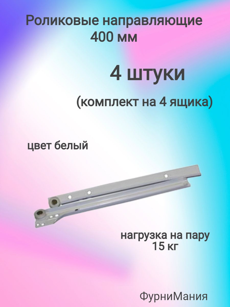 Роликовые направляющие 400mm белые (4 комплекта) купить по выгодной ...