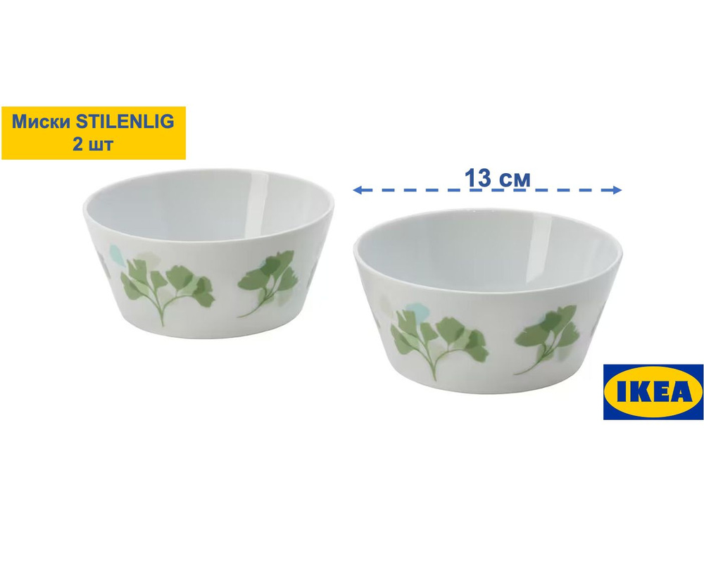 Набор салатников IKEA, 400 мл купить по низкой цене с доставкой в ...