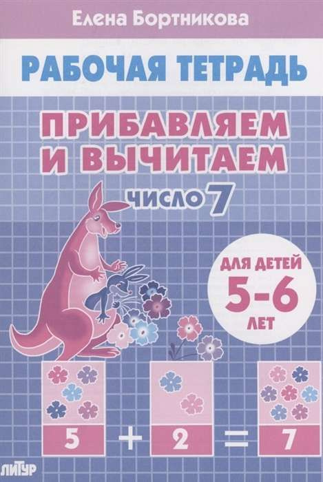 Рабочие тетради для дошкольников. Прибавляем и вычитаем. Число 7 ...
