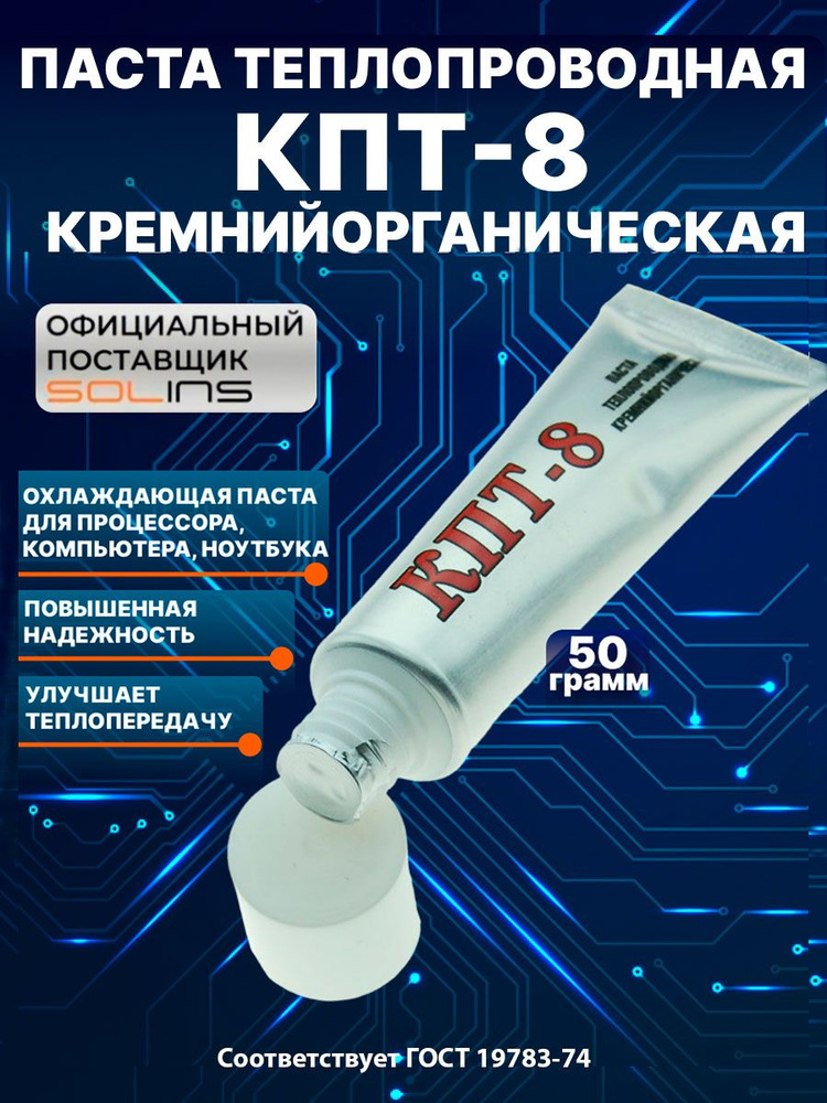 Термопасты КПТ-8 купить на OZON по низкой цене