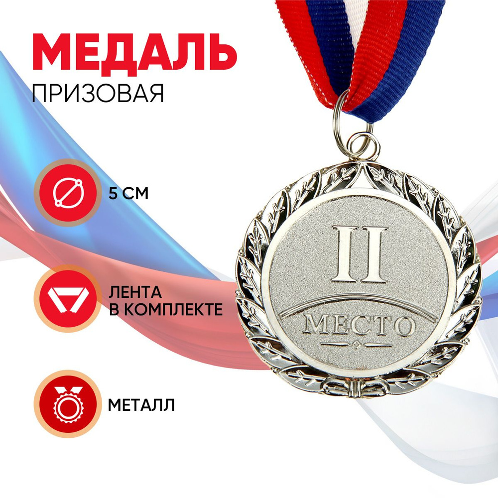 Медаль спортивная призовая "2 место", серебро купить по выгодной цене в ...