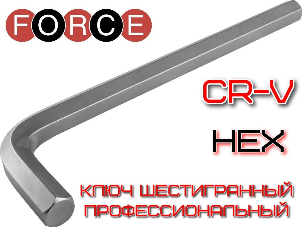 Ключ шестигранный профессиональный имбусовый HEX - 15 мм FORCE 76415 ...
