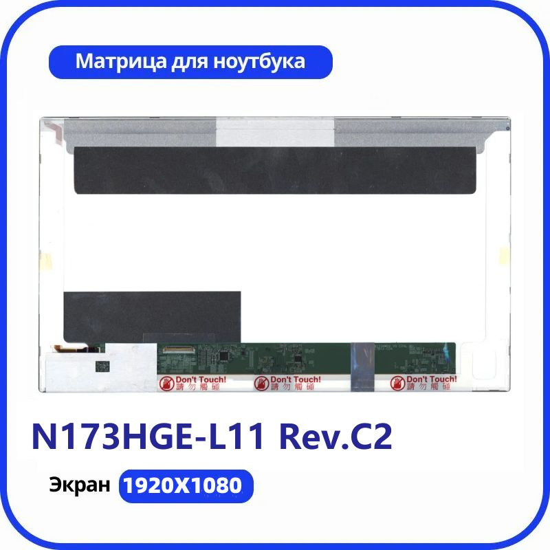 Матрица совместимый pn: N173HGE-L11 Rev.C2 (FHD) - купить с доставкой по выгодным ценам в ...