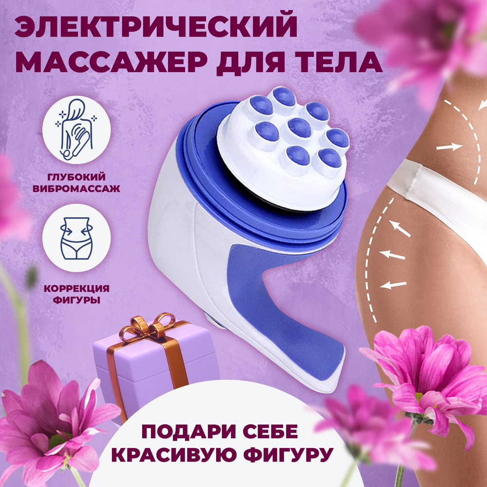Массажер антицеллюлитный / Лимфодренажный вибромассажер для ног, лица и ...