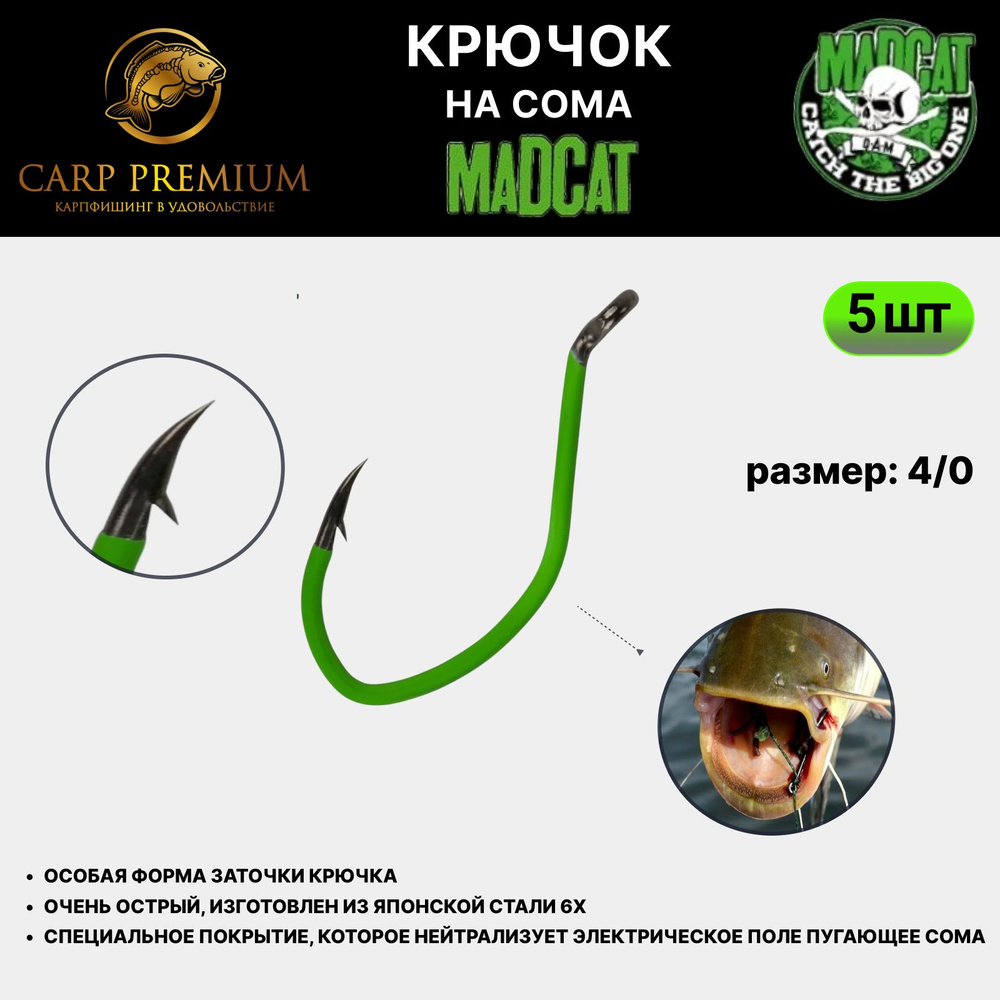 Крючок для рыбалки на сома MadCat (МэдКэт) - A-Static Classic Catfiah Hook, Размер 4/0, 5 шт ...