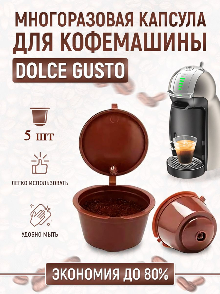 Капсула многоразовая для кофемашины Nescafe Dolce Gusto 5 шт - купить с ...