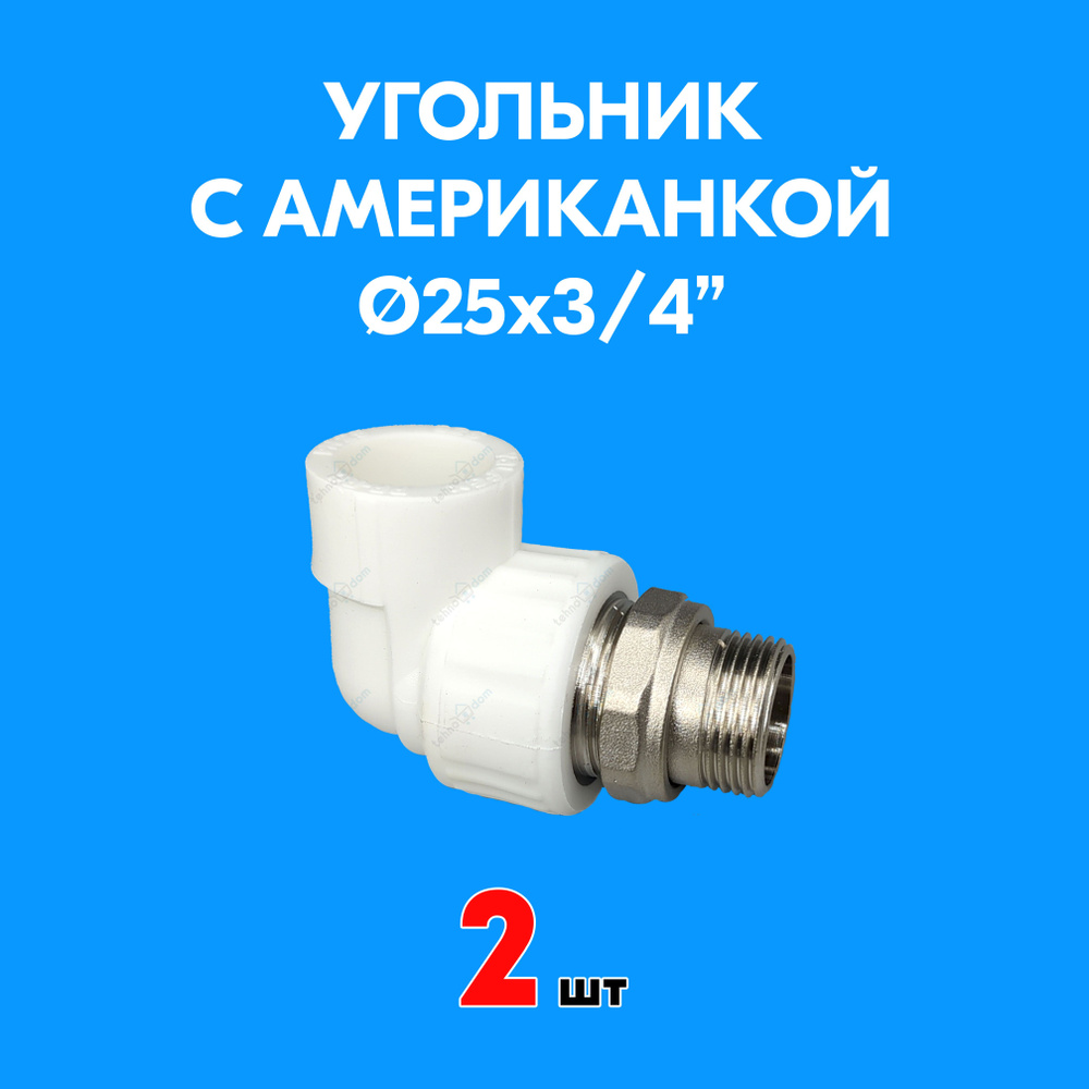 Угольник с американкой для радиатора с наружной резьбой 25x3/4" (2 шт) PPR Valfex, 10238034(02 ...