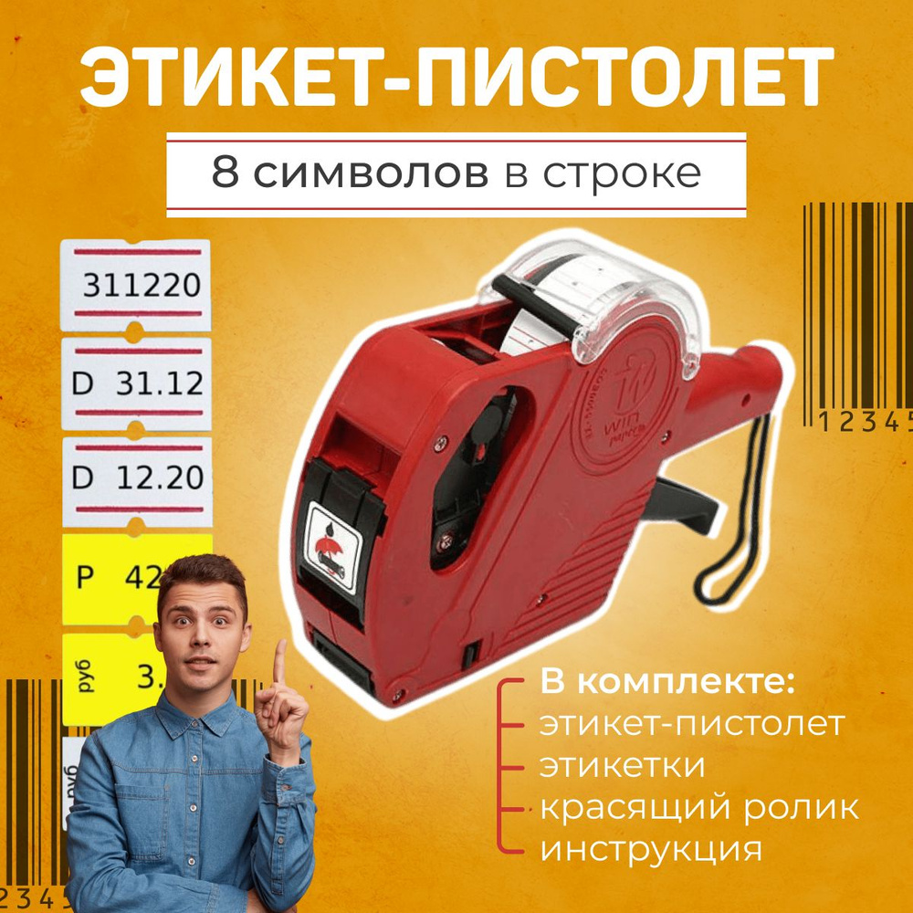 Этикет-пистолет однострочный, прямоугольная лента, маркировочный для ...