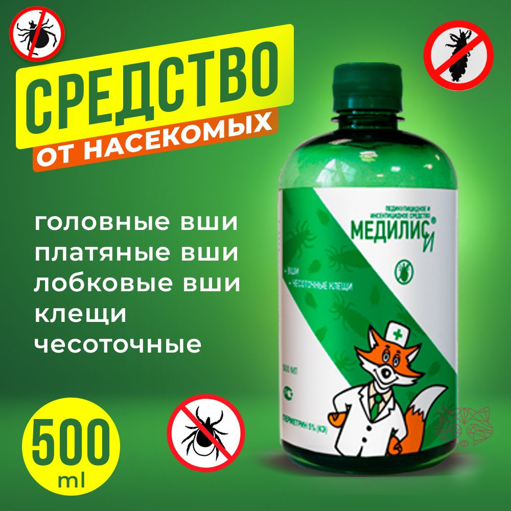 Медилис И 500 мл - инсектицидное средство для уничтожения головных ...